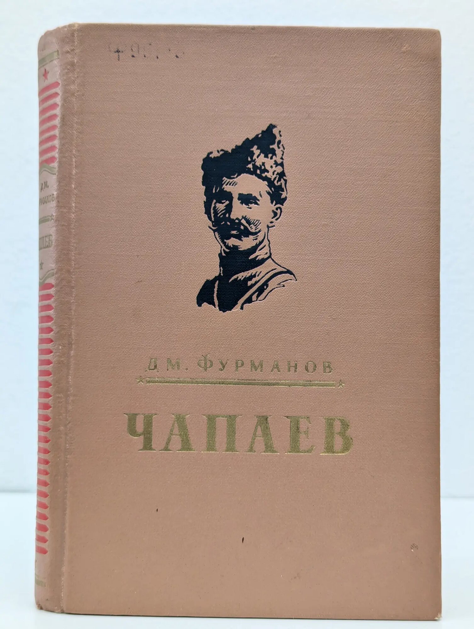 Чапаев Фурманов Дмитрий Андреевич 1954