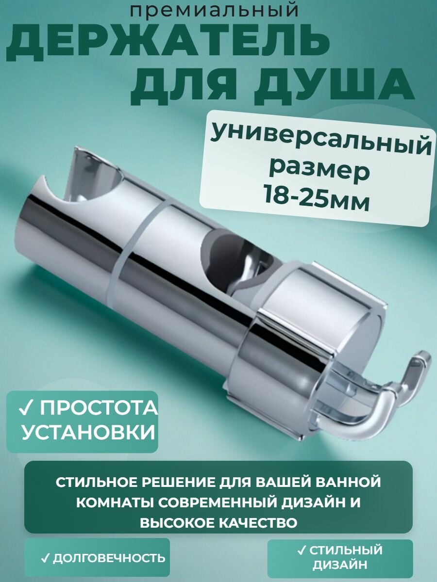 Держатель душевой лейки на штангу 18-25 мм