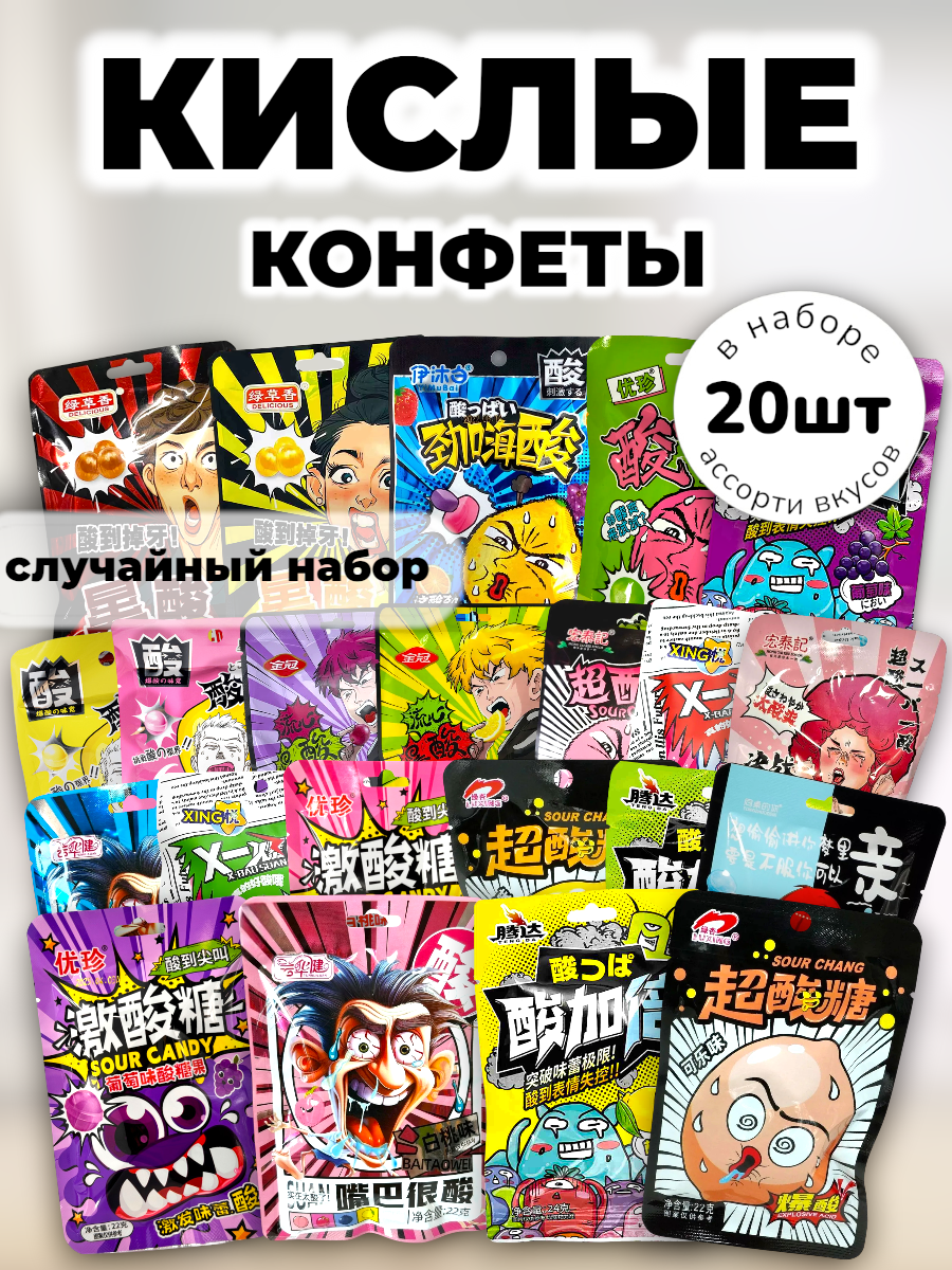 Набор супер кислых леденцов ассорти вкусов 20 шт