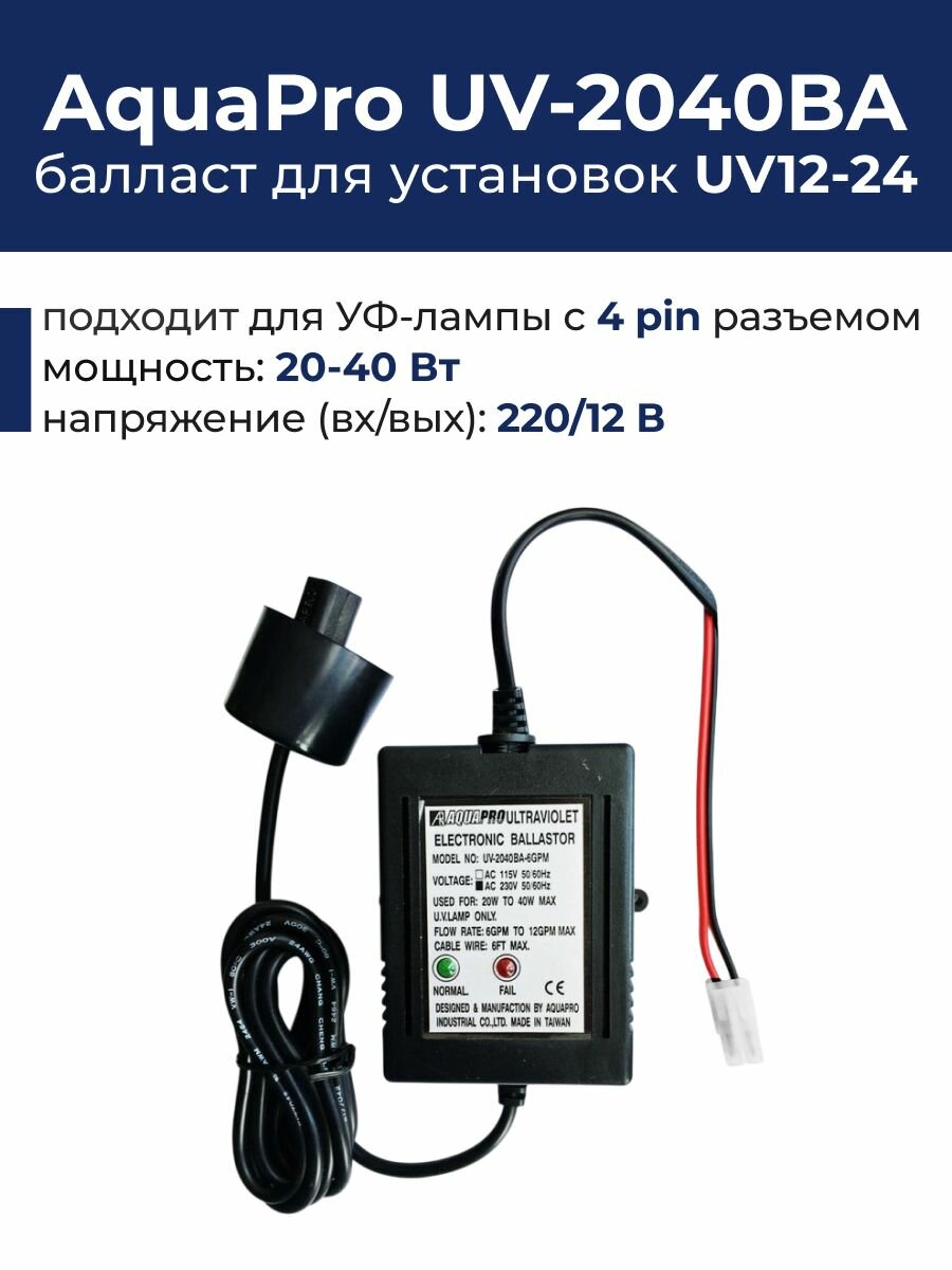 Блок питания (балласт) UV-2040BA для AquaPro UV12-24