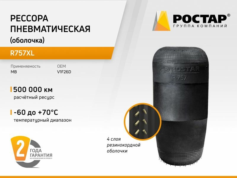 Рессора пневматическая (оболочка) R757XL (V1F26D)