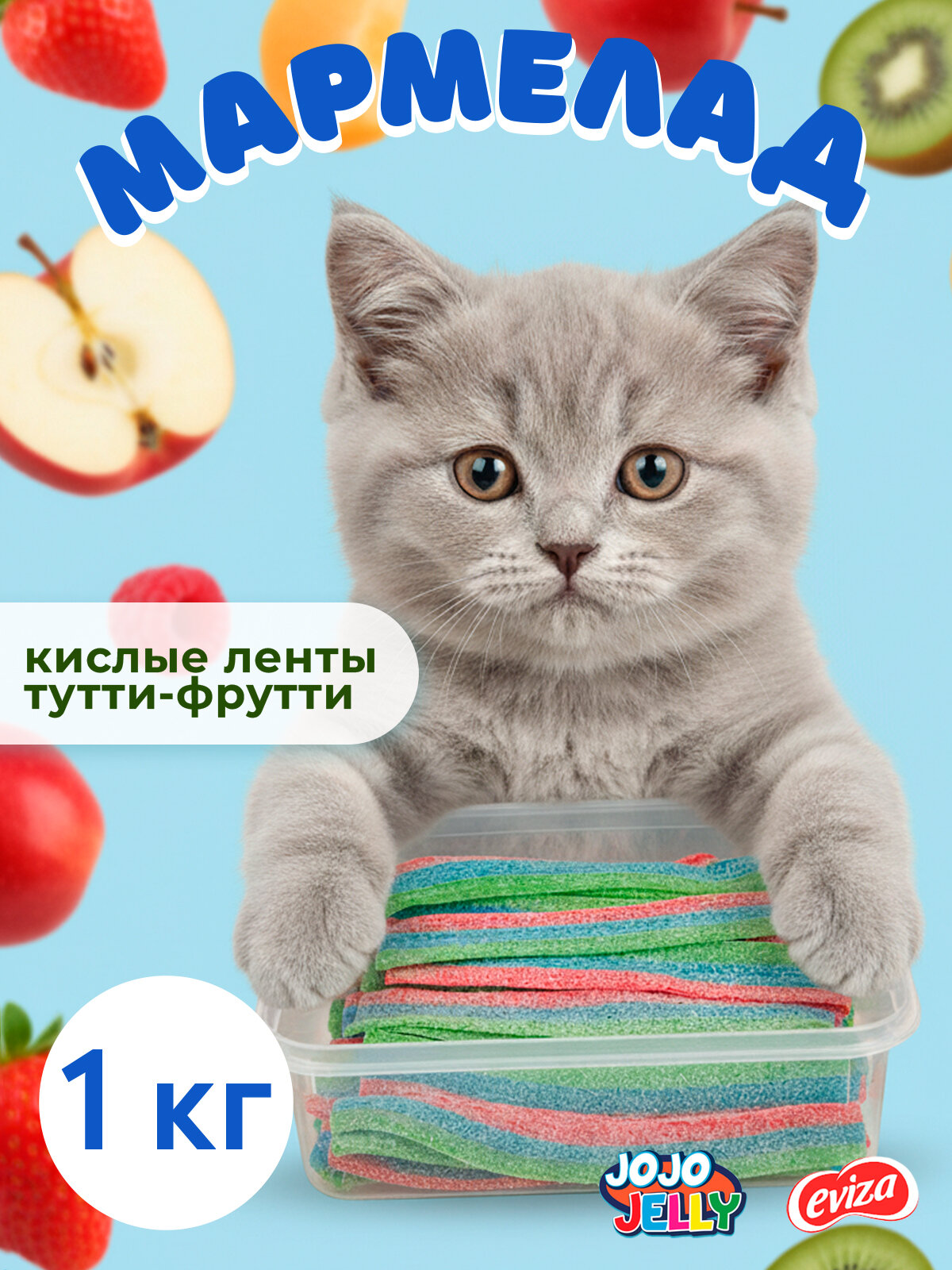 Жевательный мармелад - кислые ленты радуги 1кг / Eviza / Тутти Фрутти