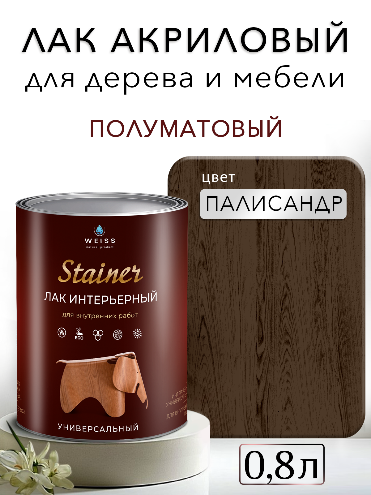 Лак для дерева акриловый палисандр, полуматовый, Weiss natural product, без запаха, самовыравнивающийся, 0,8л