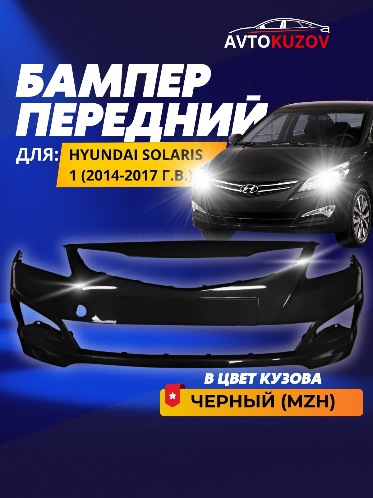 Бампер передний Хендай Солярис 1 Hyundai Solaris 1 рестайлинг 2014-2017 в цвет кузова Черный MZH