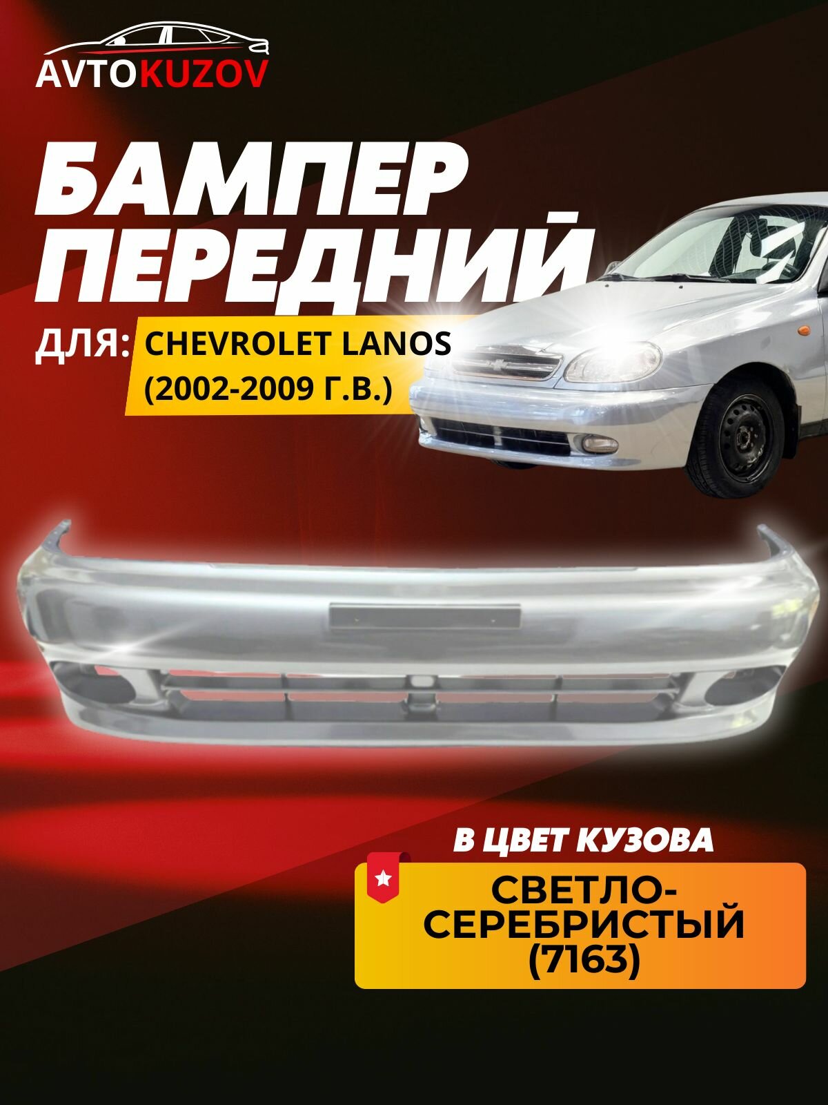 Бампер передний Chevrolet Lanos Шевроле Ланос 2 2002-2009 в цвет кузова Светло-серебристый 7163