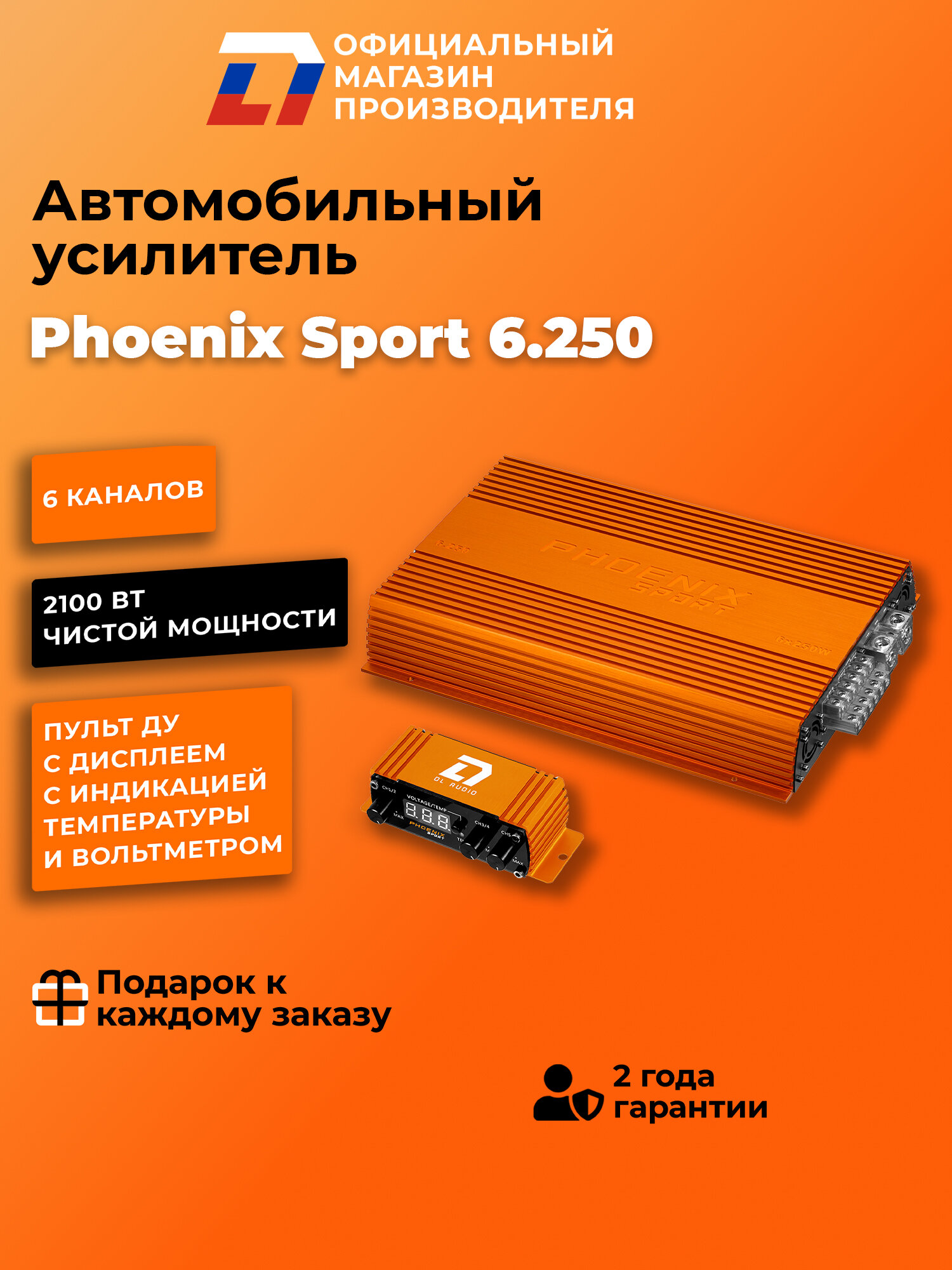 Усилитель автомобильный DL Audio Phoenix Sport 6.250 оранжевый