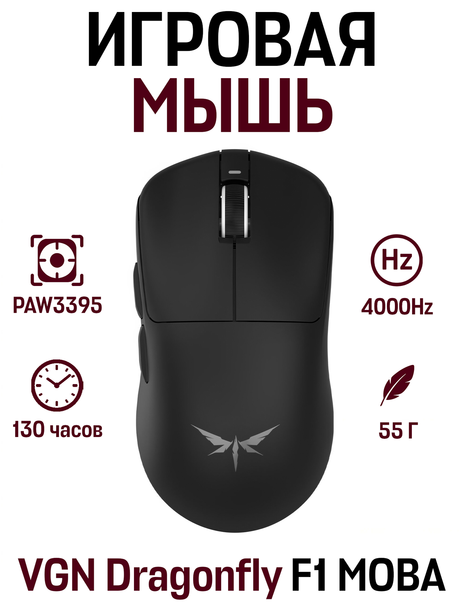 Беспроводная игровая мышь VGN Dragonfly F1 MOBA PAW3395 (4K Compatible), 55 гр, 130 часов, черная