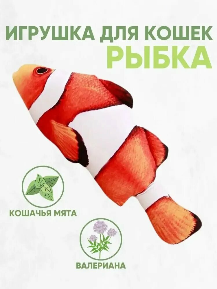 Игрушка для кошек Рыбка с мятой и валерианой