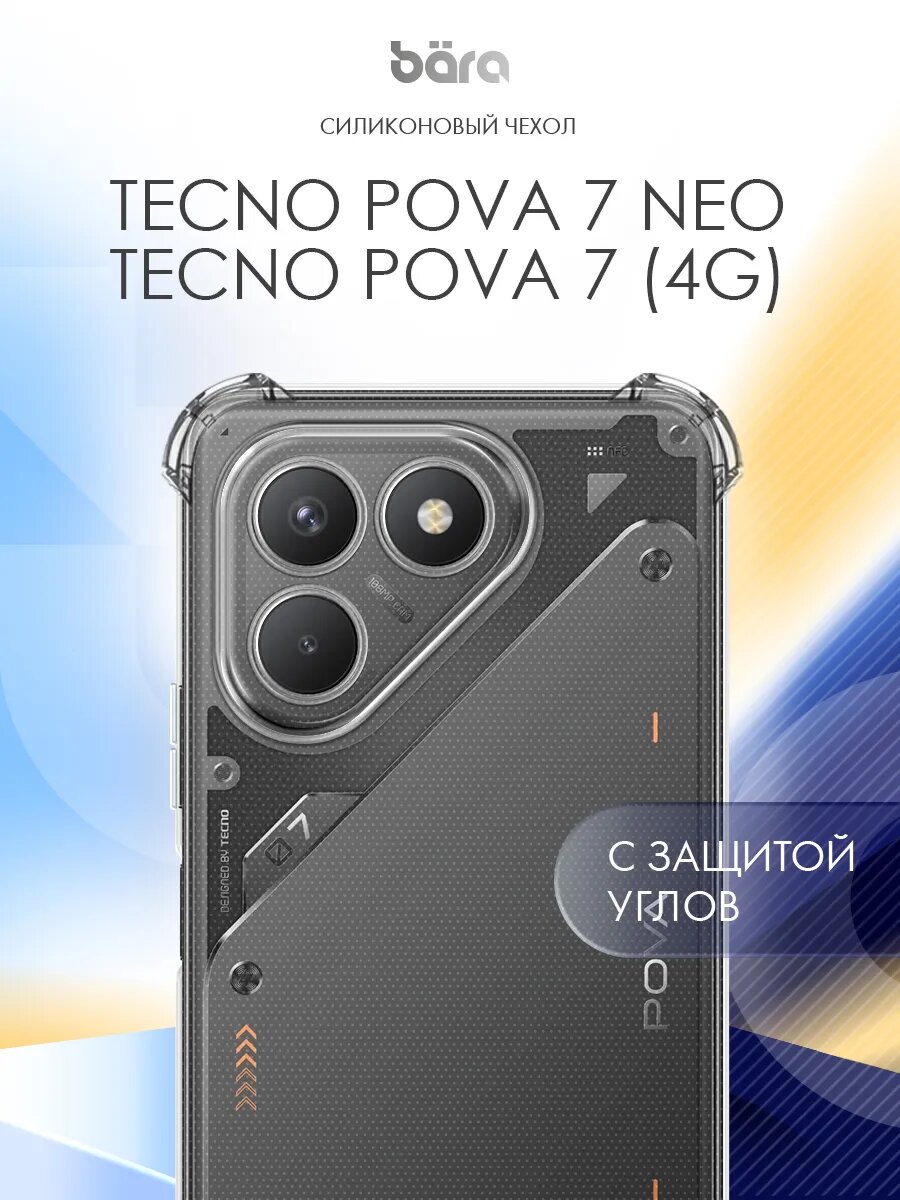 Чехол на Tecno Pova 7 Neo, Tecno Pova 7 (4G), Техно Пова 7 Нео, Техно Пова 7 (4G), силикон