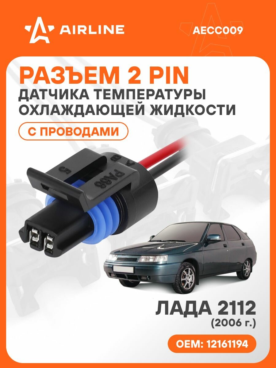 Разъем автомобильный 2 контакта Лада 2112 для датчика температуры охлаждающей жидкости AIRLINE AECC009