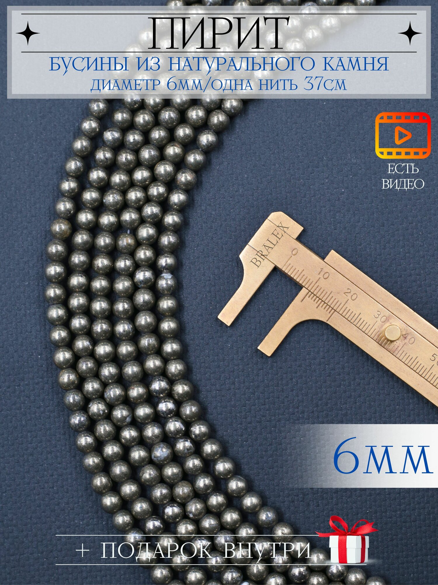 Бусины 6мм из натурального камня пирит