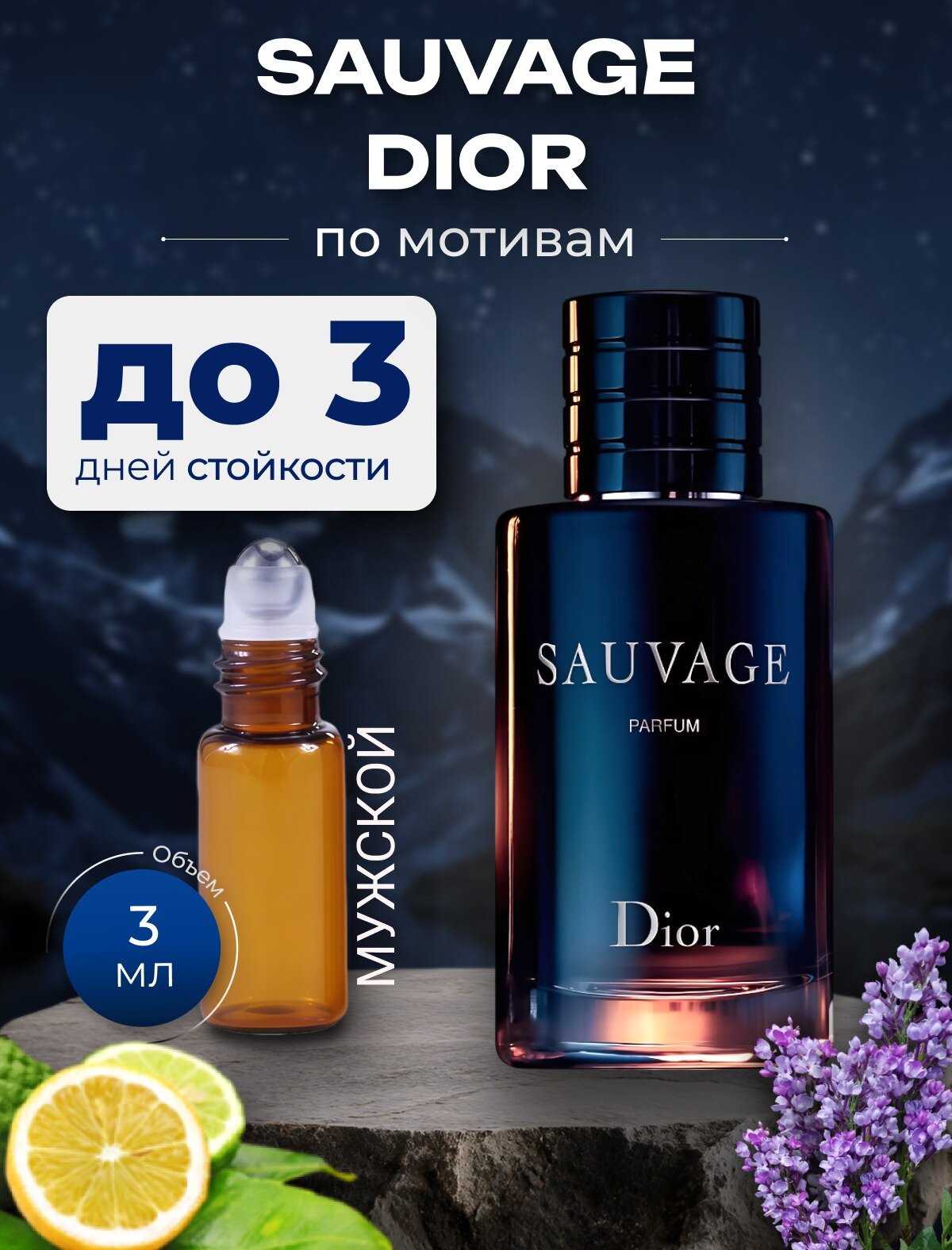 Духи по мотивам Sauvage, мужской аромат, флакон роллер 3 мл.