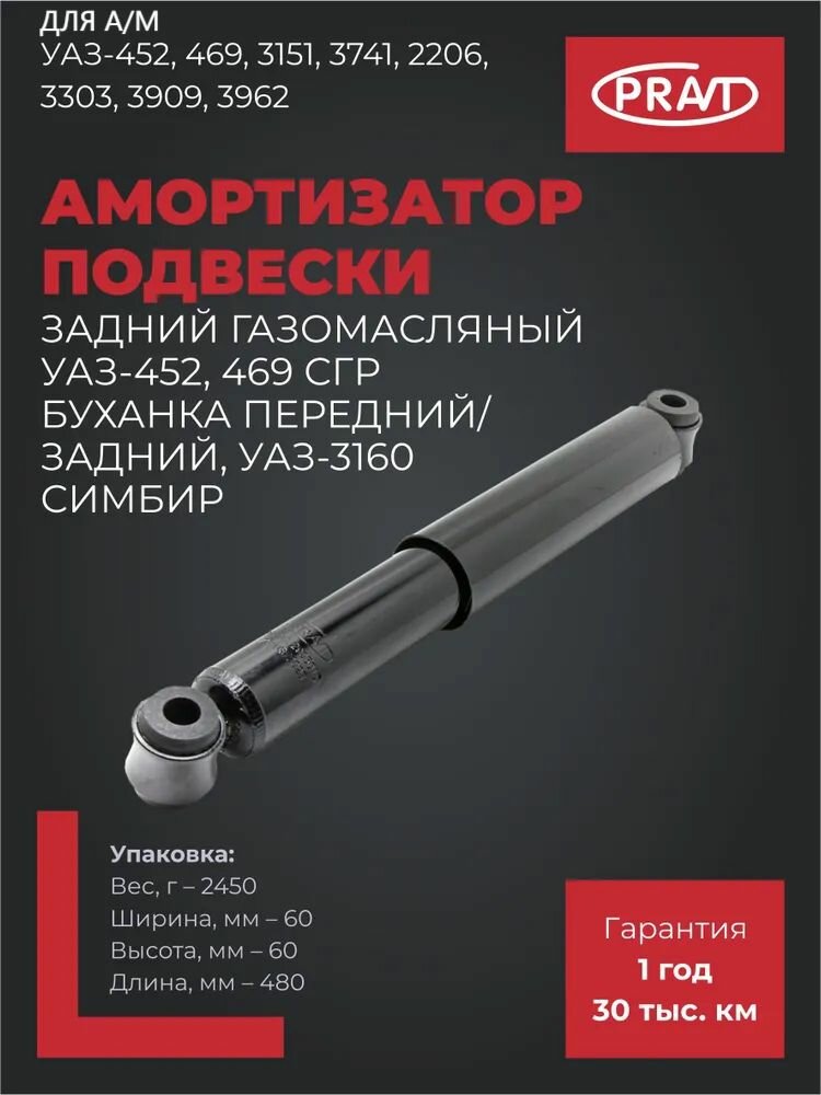 Амортизатор подвески задний Газомасляный Уаз-452, 469 СГР Буханка передний/задний, Уаз-3160 Симбир PR.3151-2905006 Pravt