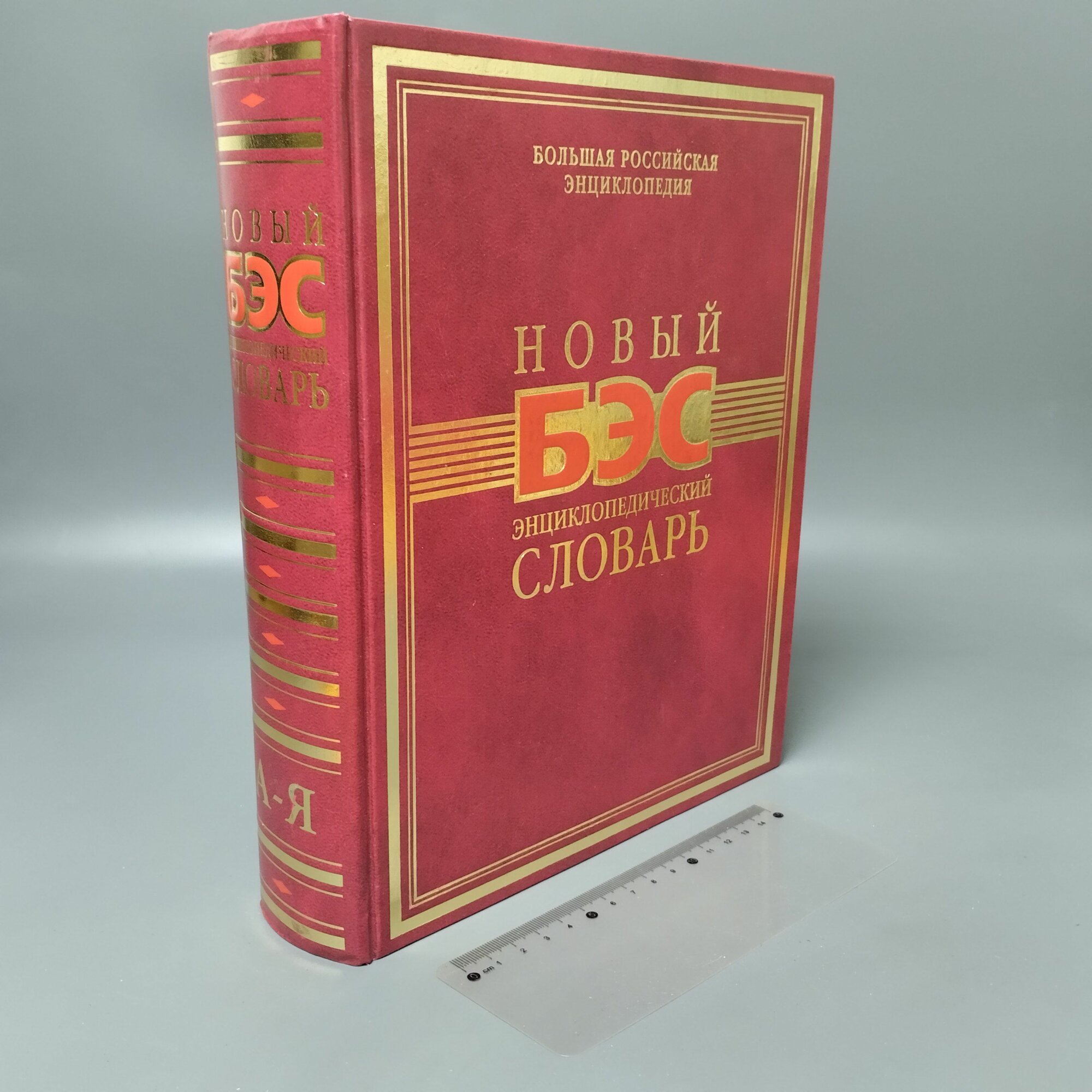 Новый БЭС энциклопедический словарь. 2007