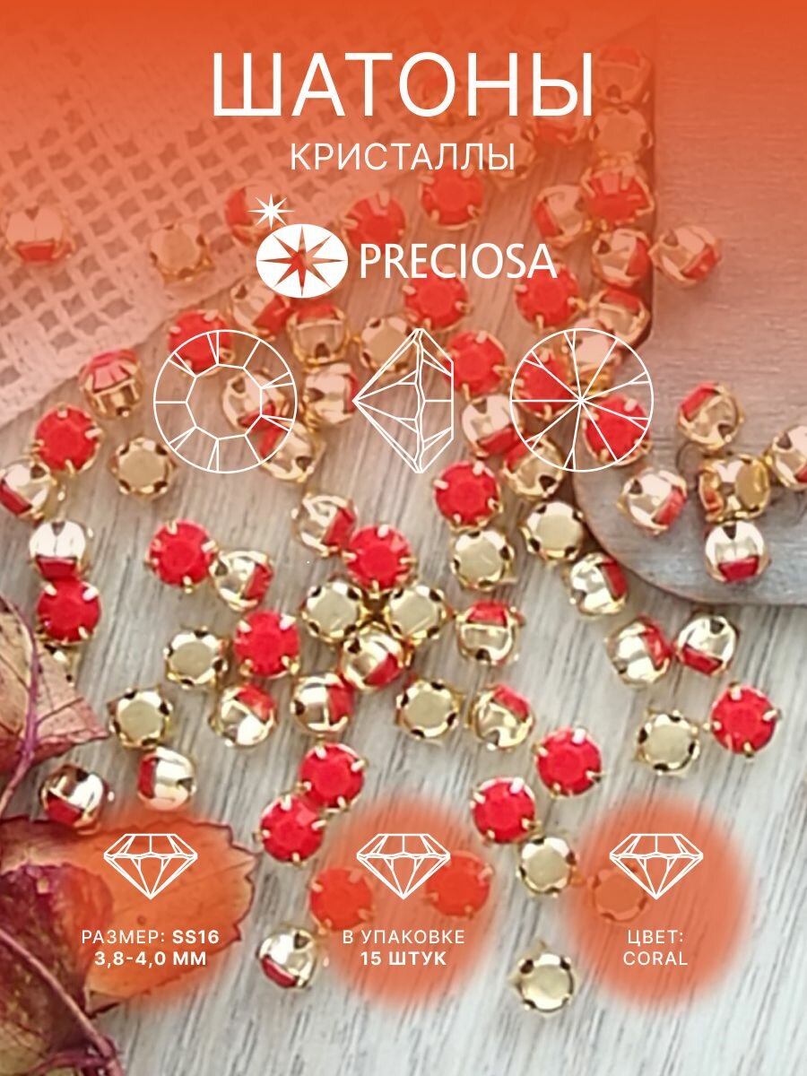 Кристаллы шатоны 15 шт, пришивные стразы Preciosa Coral ss16 оранжево- красные (ks013), цвет оправы золото