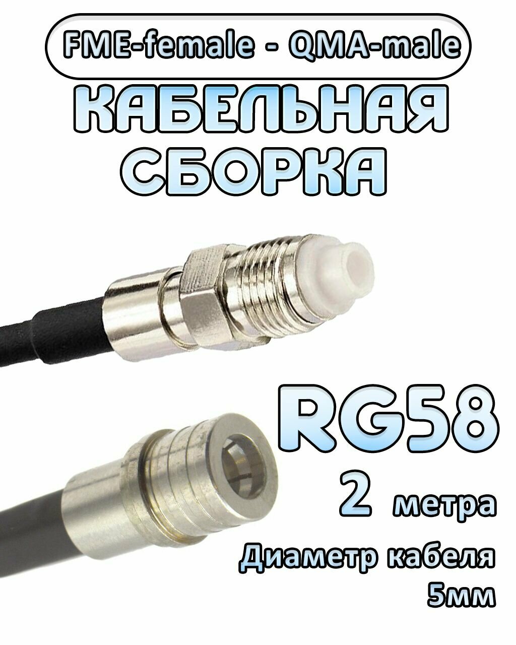 Кабельная сборка 50 Ом на RG-58 с разъемами FME-female - QMA-male, 2 метра