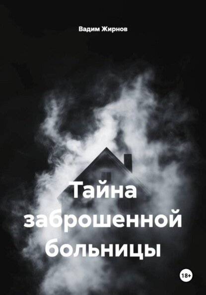 Тайна заброшенной больницы [Цифровая книга]