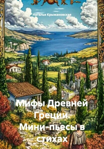 Мифы Древней Греции. Мини-пьесы в стихах [Цифровая книга]