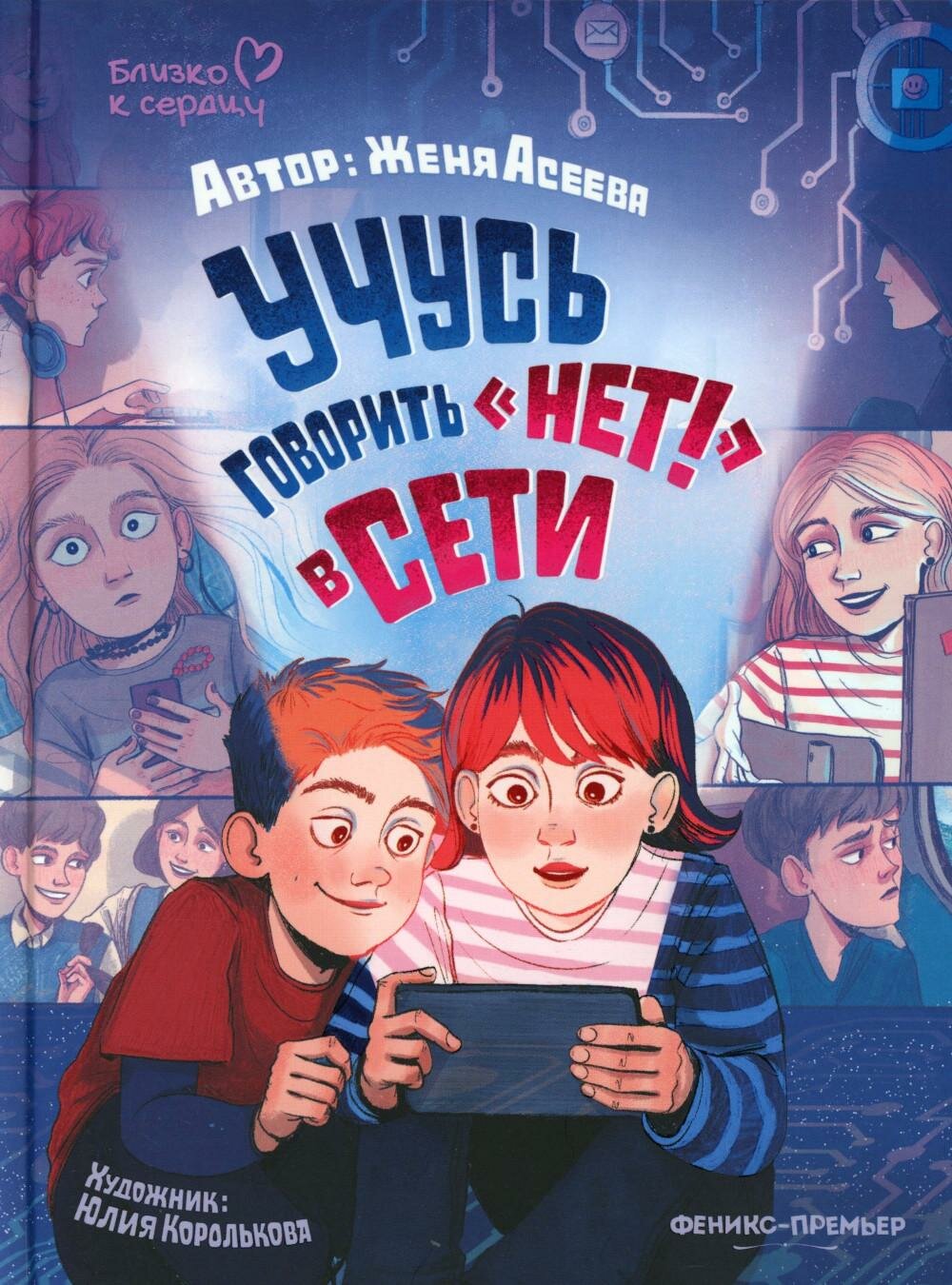 Учусь говорить "НЕТ!" в Сети. Асеева Е. Феникс