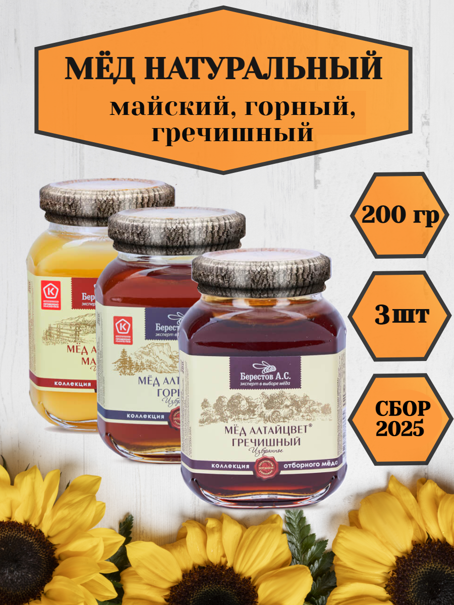 Мед натуральный 200 гр, Берестов А. С, коллекция Избранное, полезная сладость без сахара