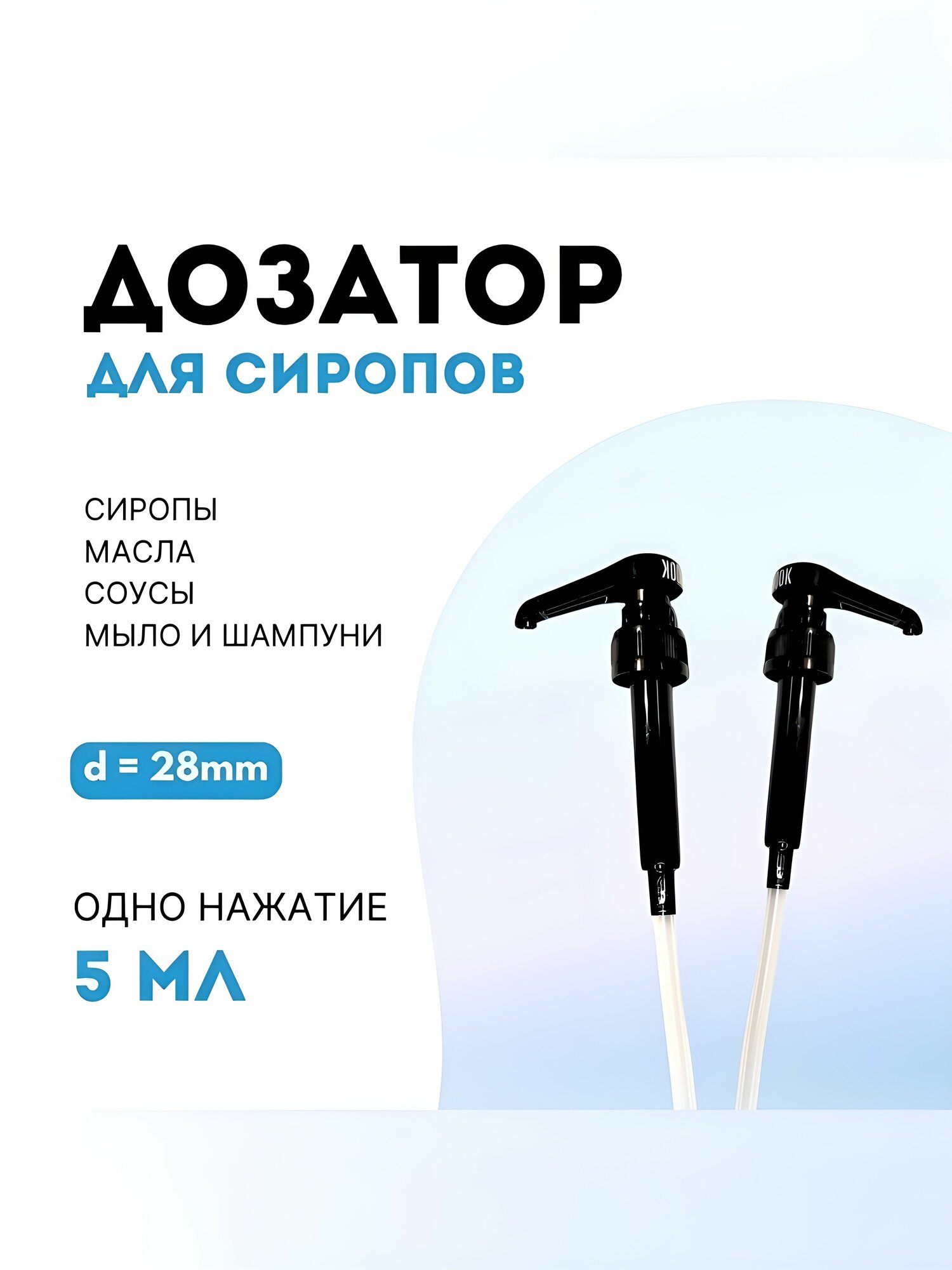 Дозатор для сиропа 2 шт. 5мл-одно нажатие 28/410мм.