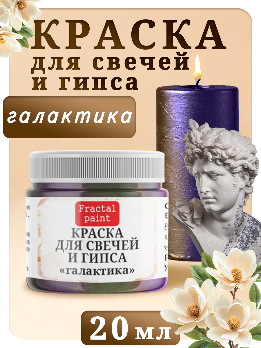Краска Fractal Paint для свечей и гипса "Галактика" (20 мл), для творчества