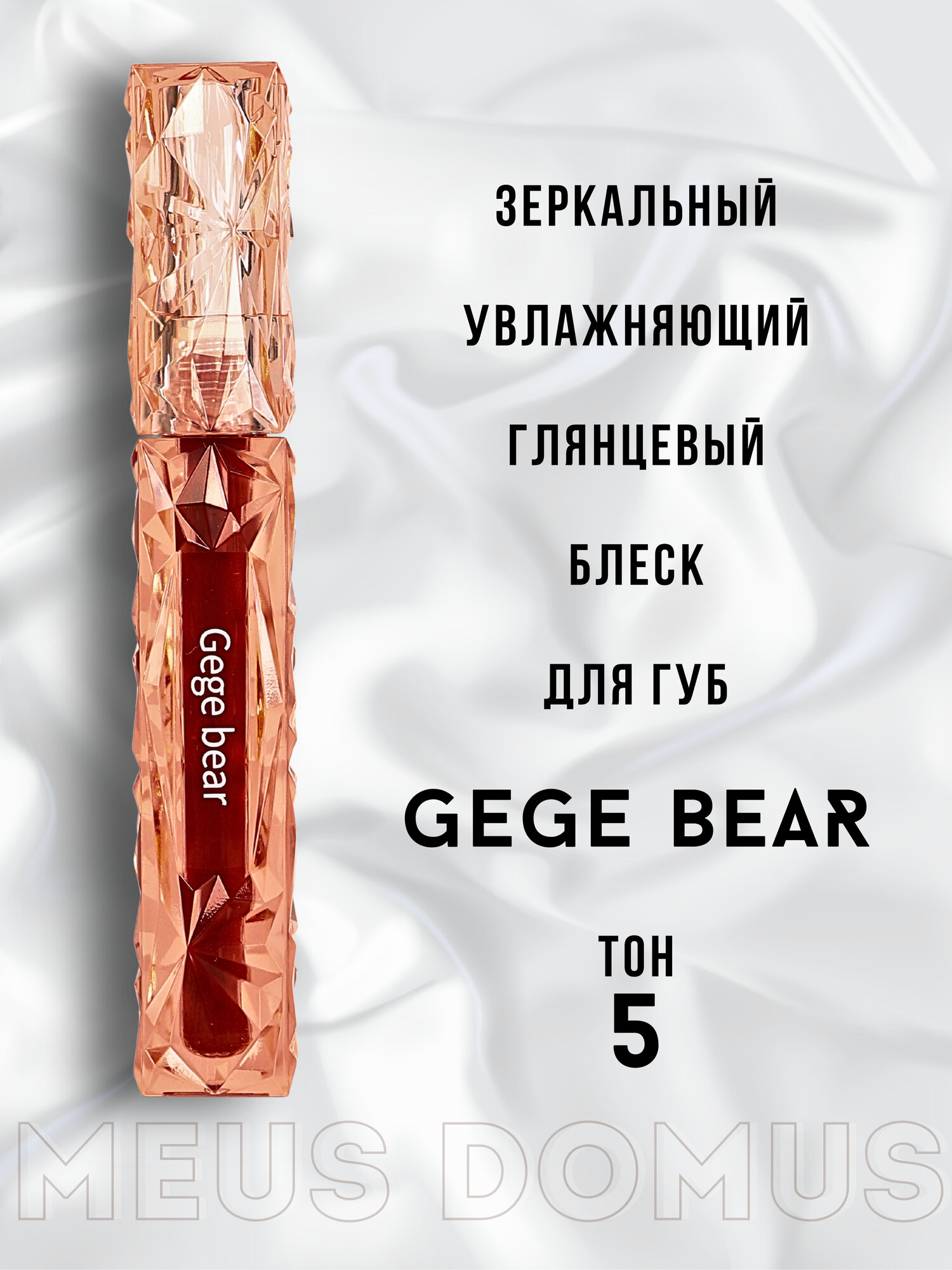Зеркальный увлажняющий глянцевый блеск для губ GEGE BEAR тон5