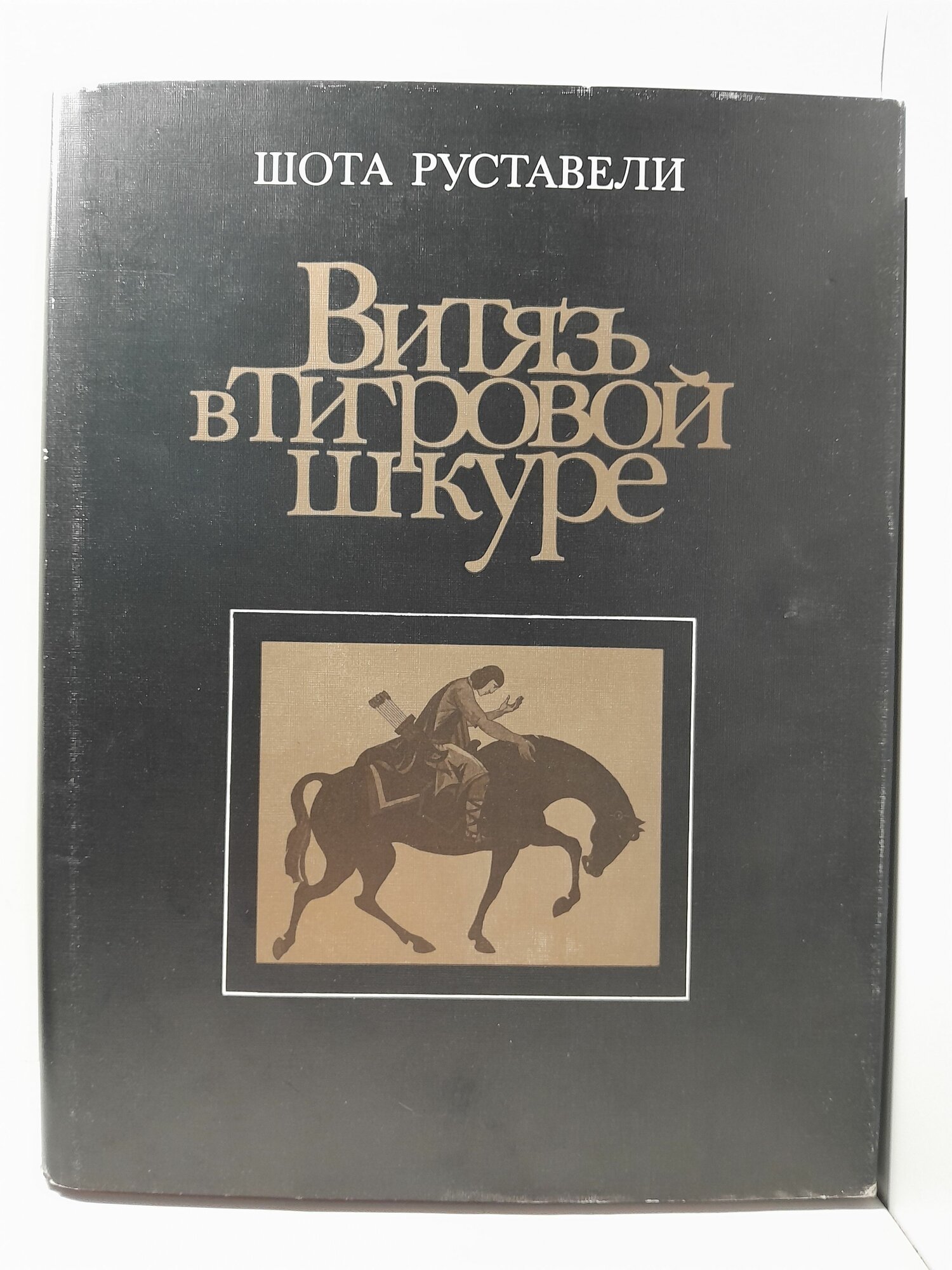 Витязь в Тигровой шкуре / Шота Руставели