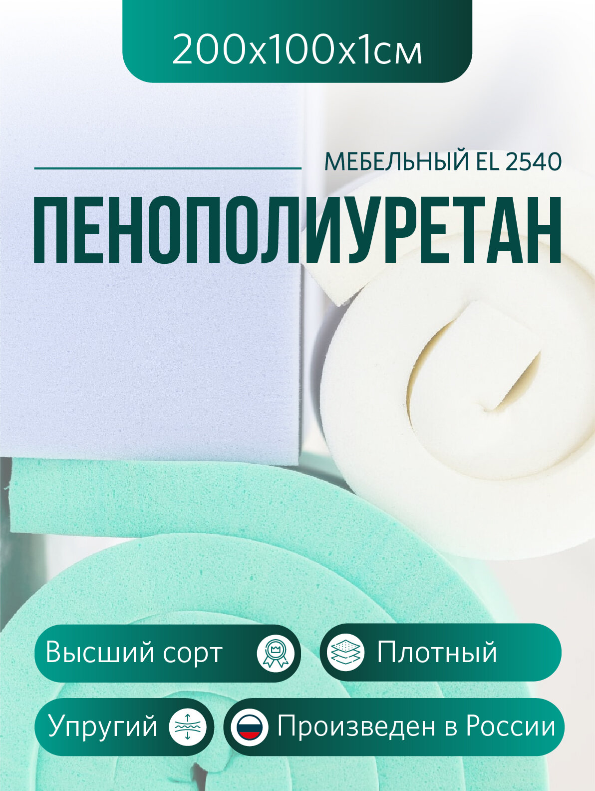 Мебельный поролон ППУ марки EL 2540 высота 1 см, 100х200 для матрасов, ремонта мебели и рукоделия