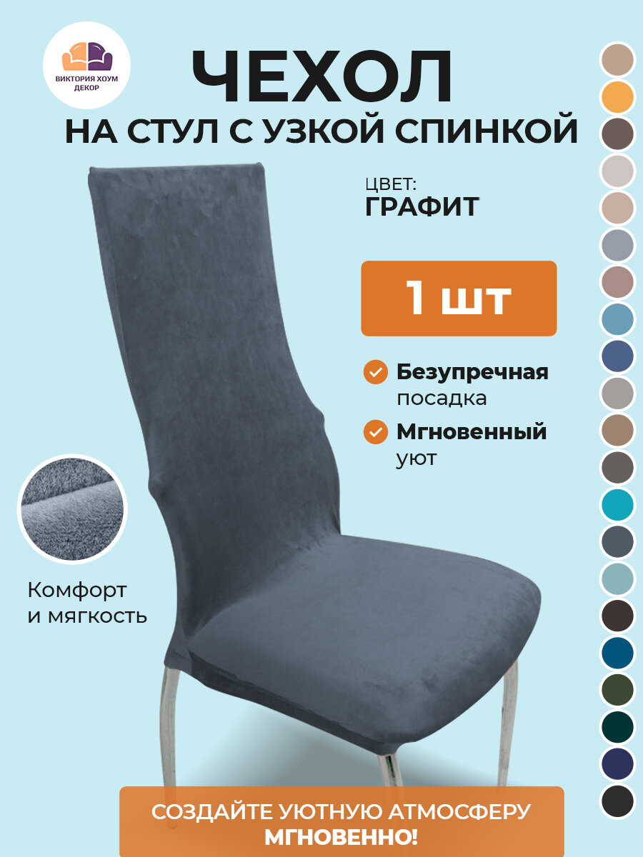Чехол на стул с узкой спинкой Бруклин графит, стрейчевый велюр, Виктория Хоум Декор