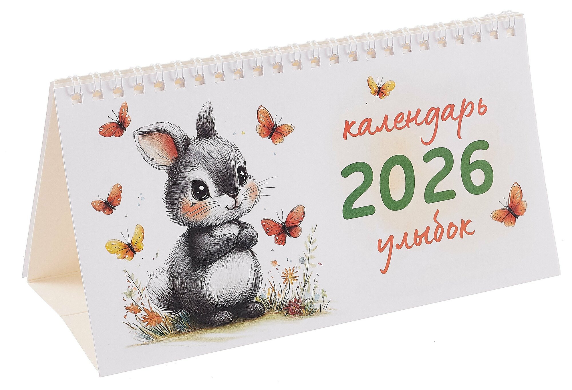 Календарь 2026г 210*120 "Календарь улыбок" настольный, домик