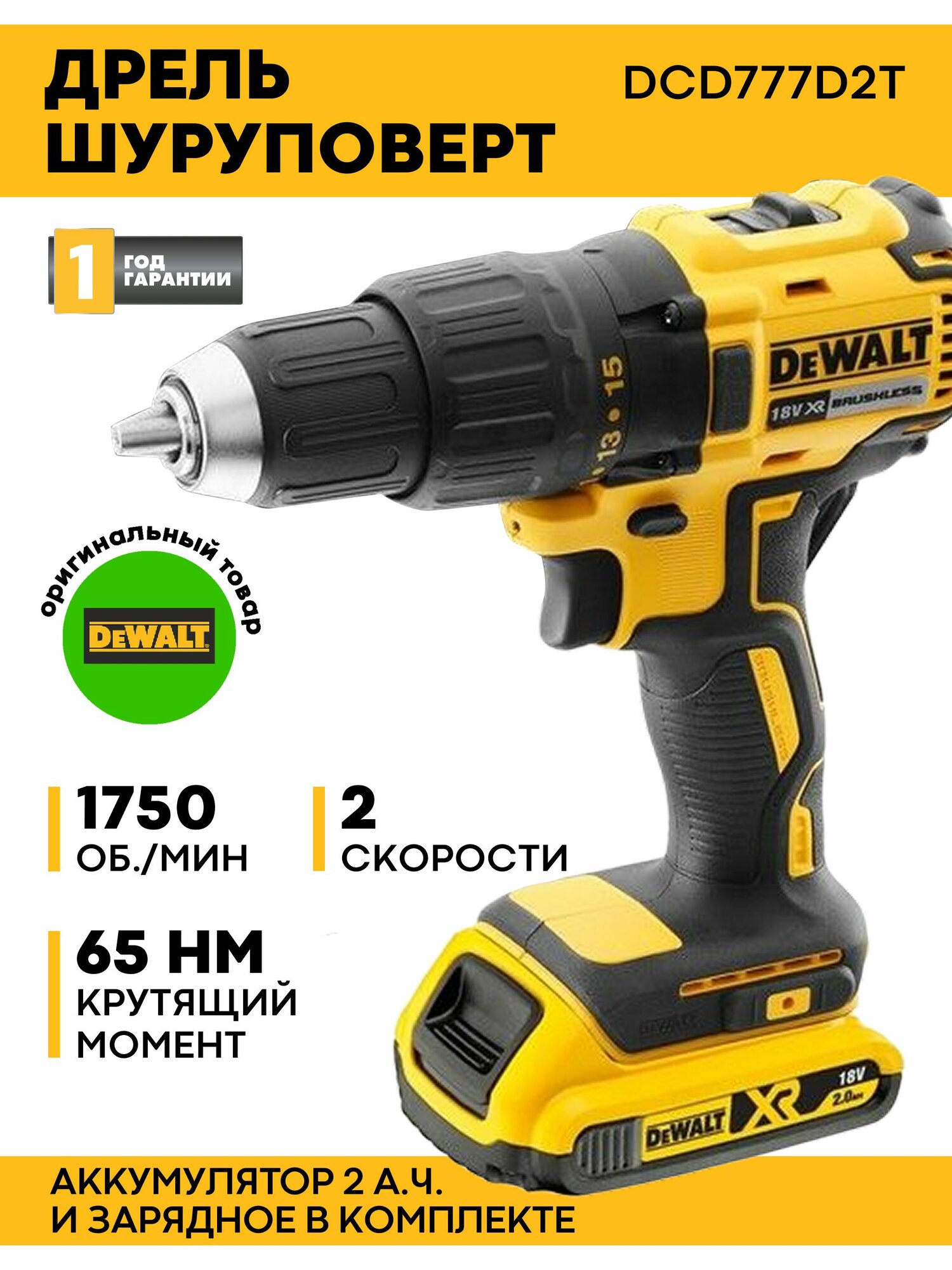 Дрель-шуруповерт безударная Деволт Оригинал DCD777D2T-QW 18В XR Li-Ion 2Ач 2 аккумулятора