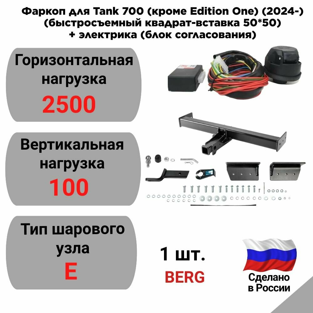 Фаркоп для Tank 700 (кроме Edition One) (2024-) (быстросъемный квадрат-вставка 50*50) + электрика "BERG" F4813002