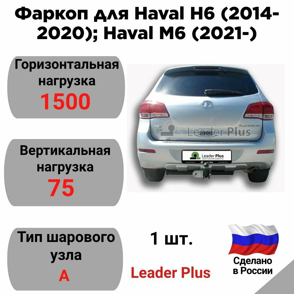 Фаркоп для Haval H6 (2014-2020); Haval M6 (2021-) "Leader Plus" G104A
