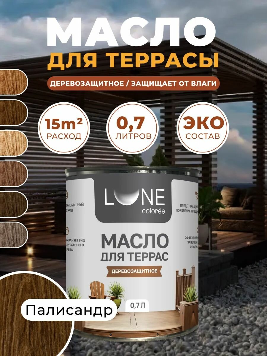Масло для дерева, террас и мебели с воском Lune Coloree палисандр, 0,7 л