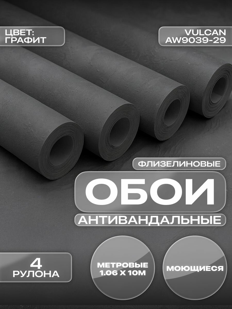 Обои Art&Wall Vulcan, комплект 4 шт, флизелиновые, виниловые, моющиеся, 1,06×10,05 м, для кухни и прихожей графит