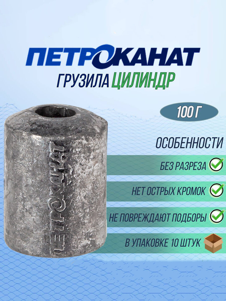 Грузила рыболовные Петроканат Цилиндр, 100 г. (в упаковке 10 штук)