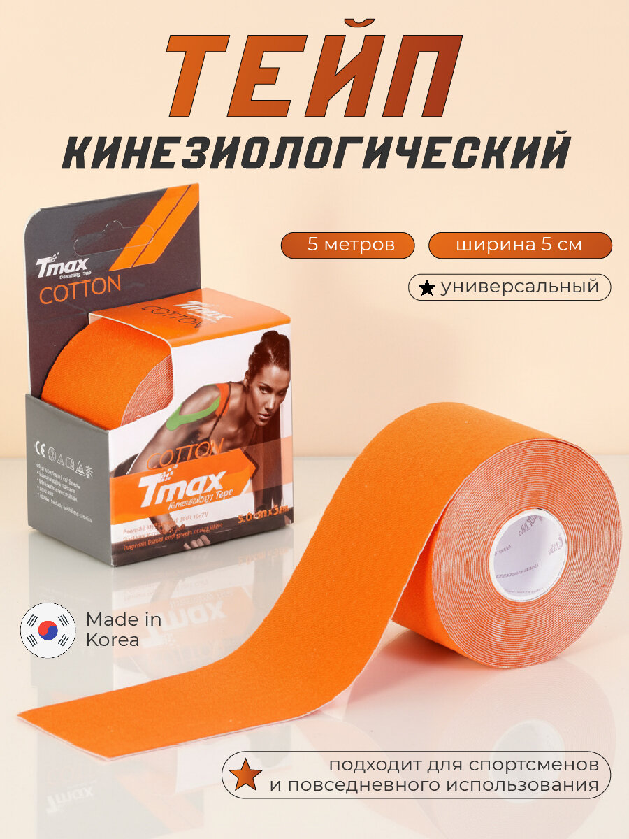 Кинезио тейп хлопок Tmax Extra Sticky 5cm x 5m, оранжевый