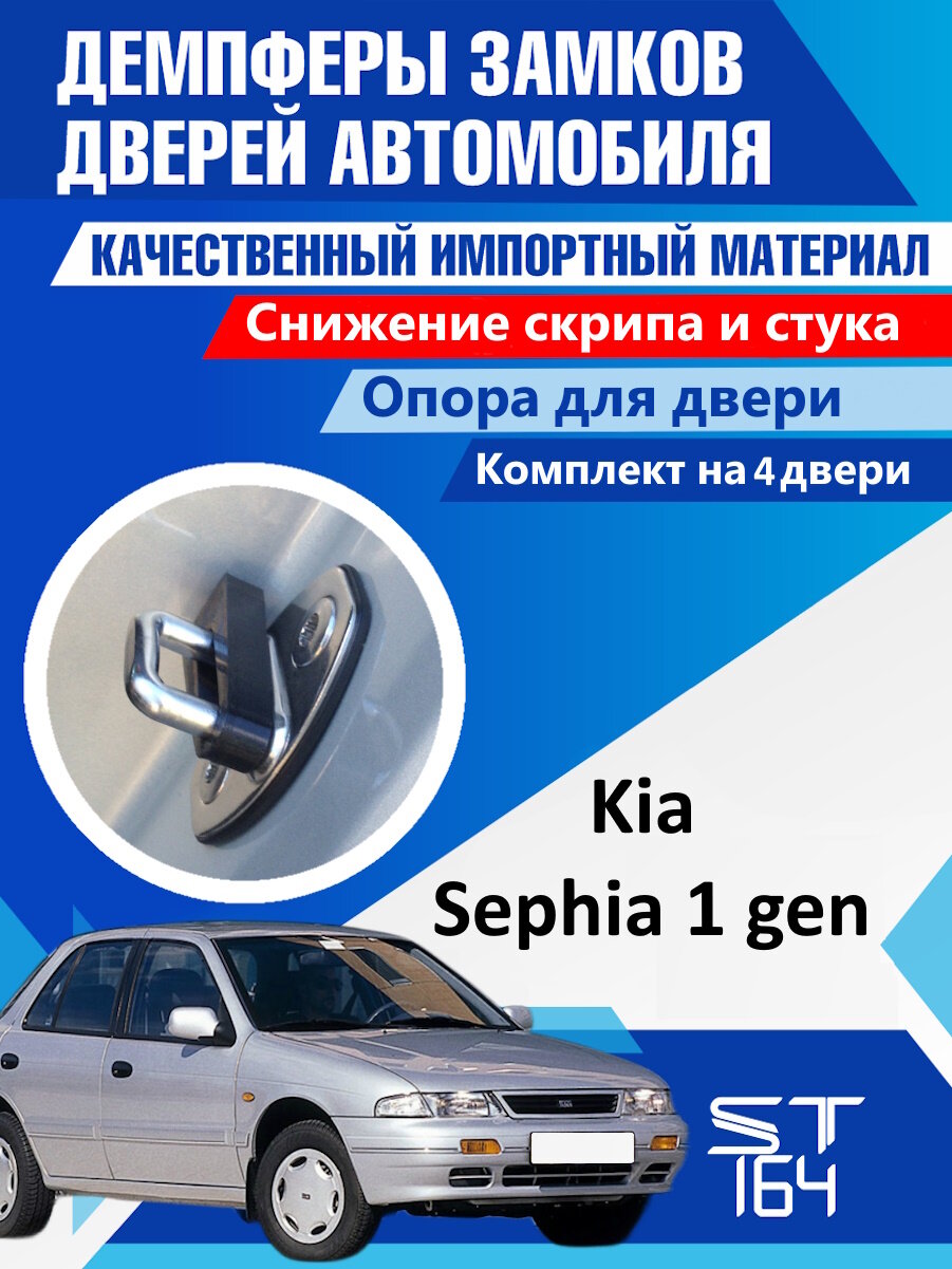 Демпферы замков дверей Kia Sephia 1 generation (Киа Сефия 1 поколение) , на 4 двери