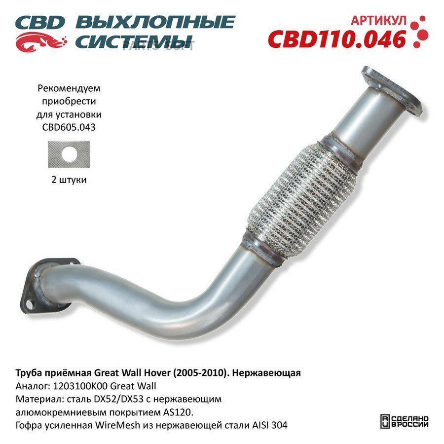 Труба приёмная Great Wall Hover (2005-2010). Нержавеющая CBD CBD110.046 от официального дистрибьютора, CBD, артикул CBD110046