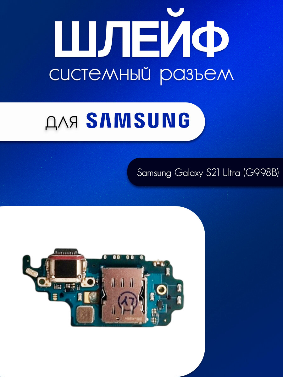 Шлейф (плата) для Samsung Galaxy S21 Ultra (G998B) (системный разъём / разъём SIM / микрофон)