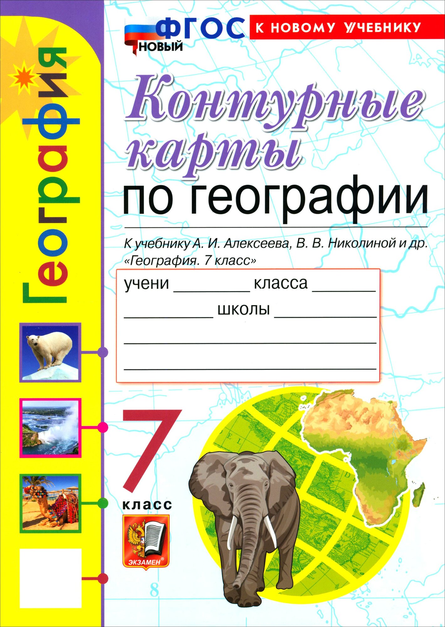 География. 7 класс. Контурные карты к учебнику А. И. Алексеева, В. В. Николиной и др.
