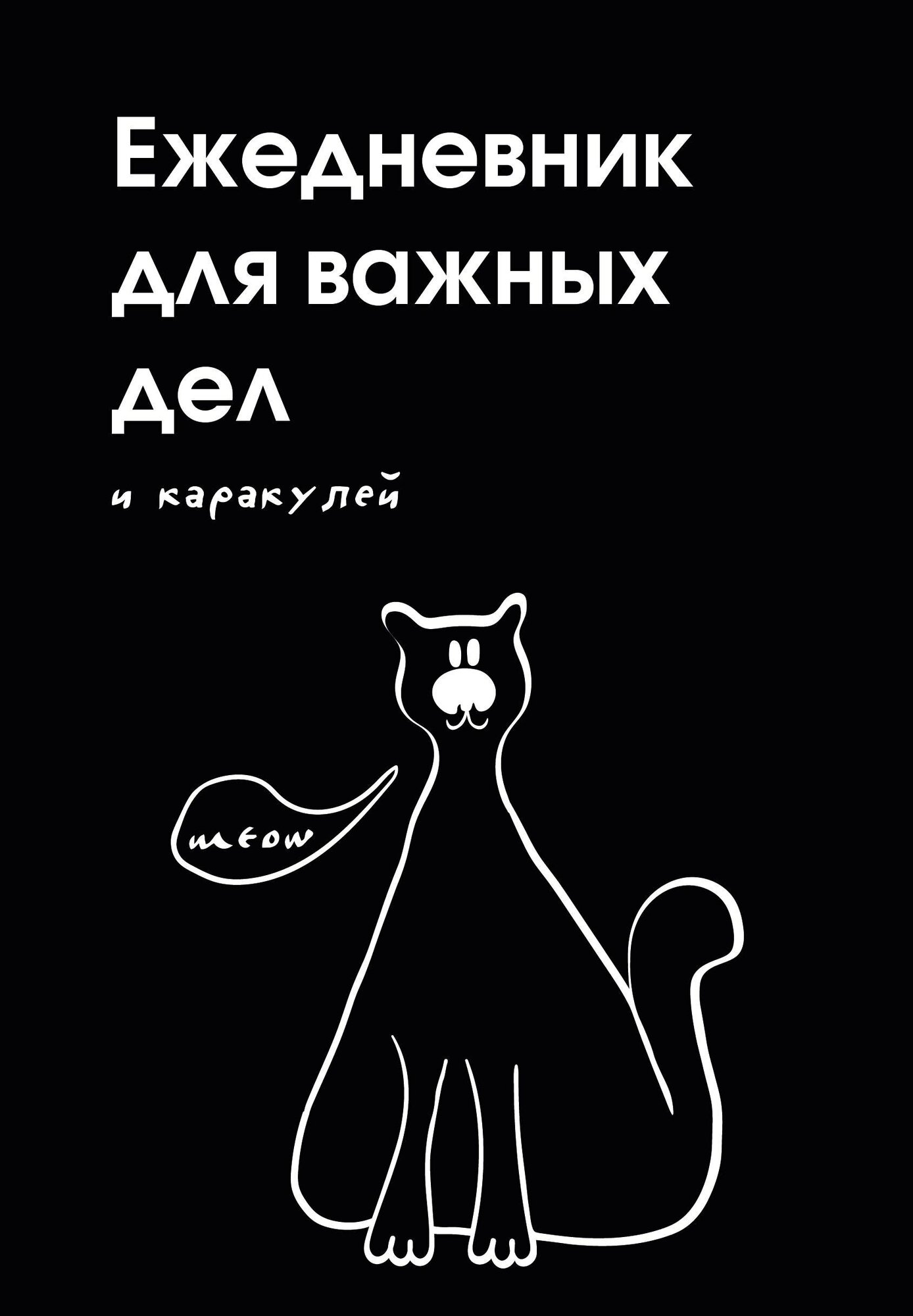 Ежедневник для важных дел и каракулей? (А5, 72 л, недатированный)