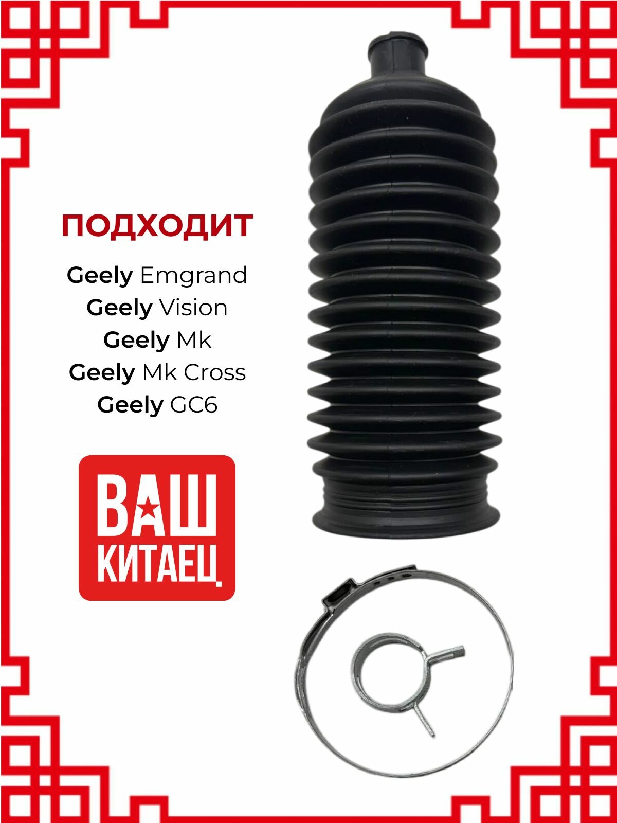 Пыльник рулевой рейки 1шт Geely Emgrand, Vision, Mk, Mk Cross, GC6