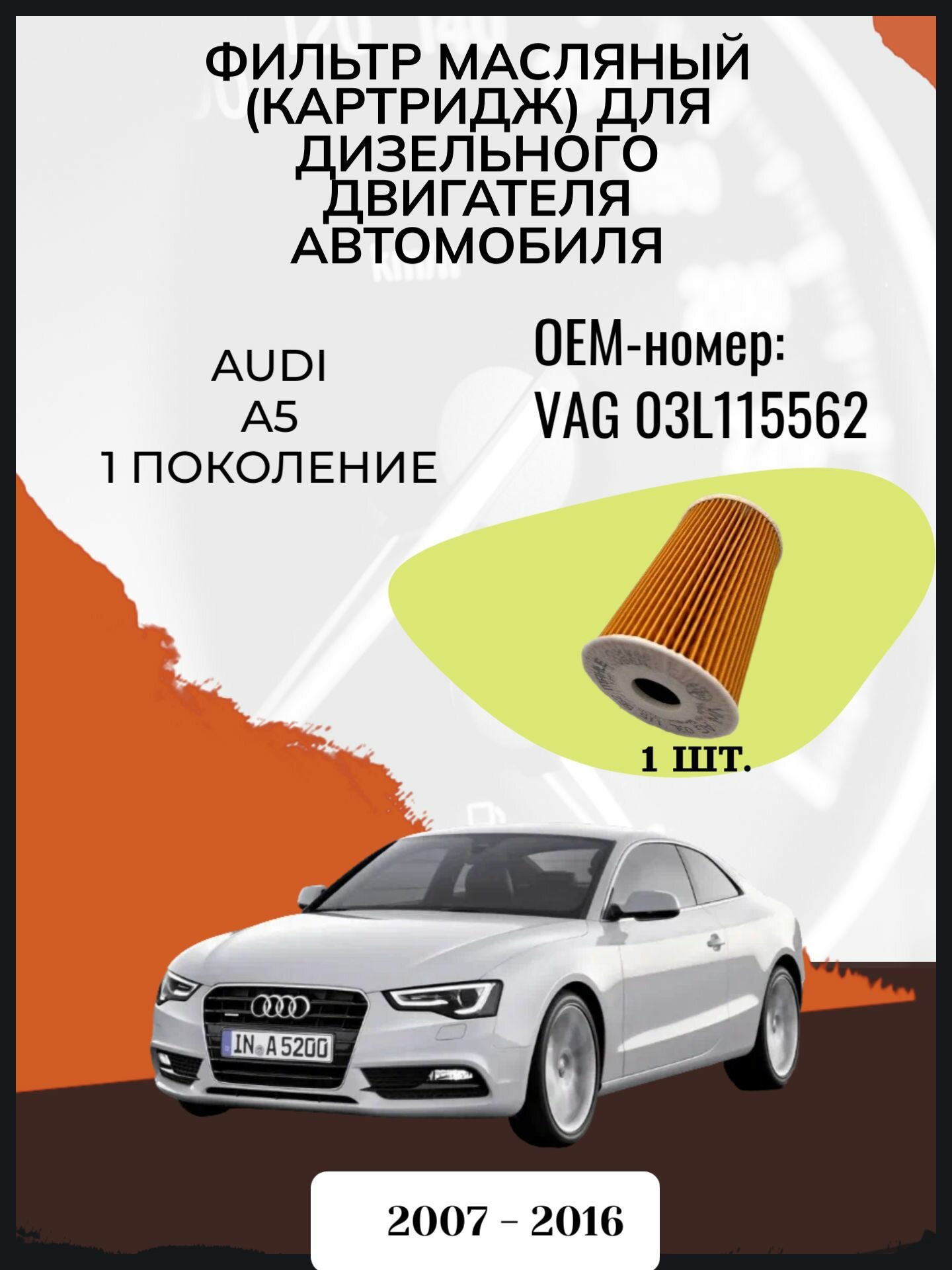 Фильтр масляный (картридж) для дизельного двигателя автомобиля Audi A5 1 поколение,1 поколение рестайлинг 8T Год выпуска: 2007 - 2016 ОЕМ-номер: VAG 03L115562