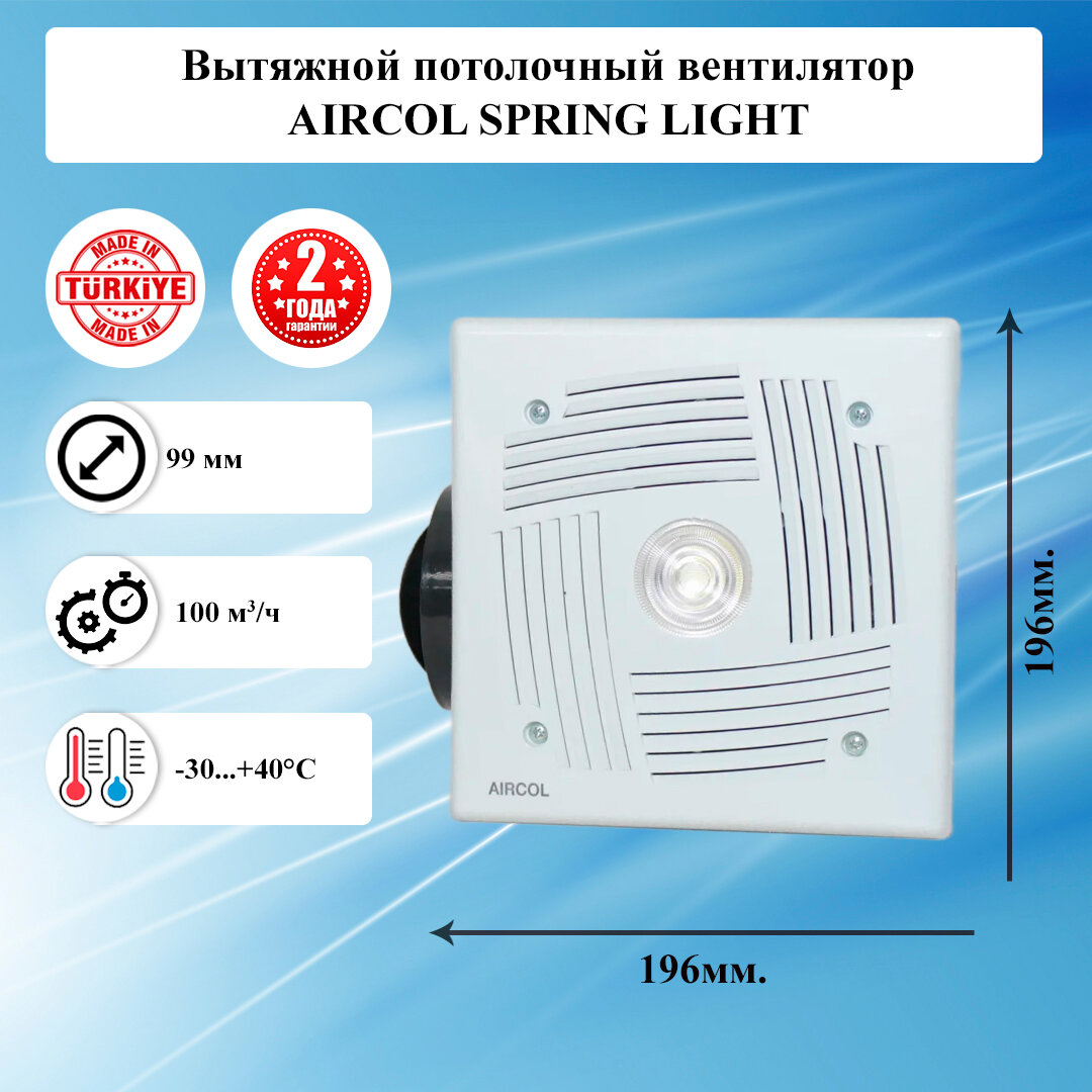 Бытовой вытяжной радиальный вентилятор потолочного типа AIRCOL SPRING LIGHT