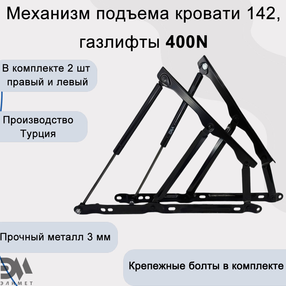 Механизм подъема кровати 142, газлифты 400N