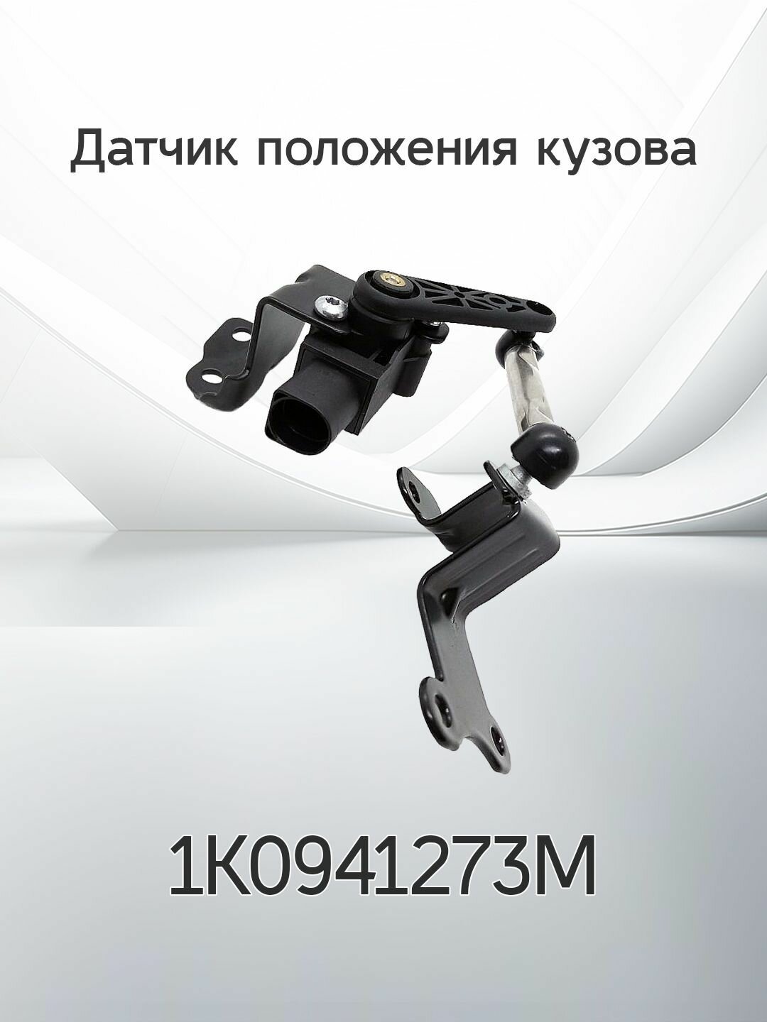 Датчик положения кузова VAG 10941273M