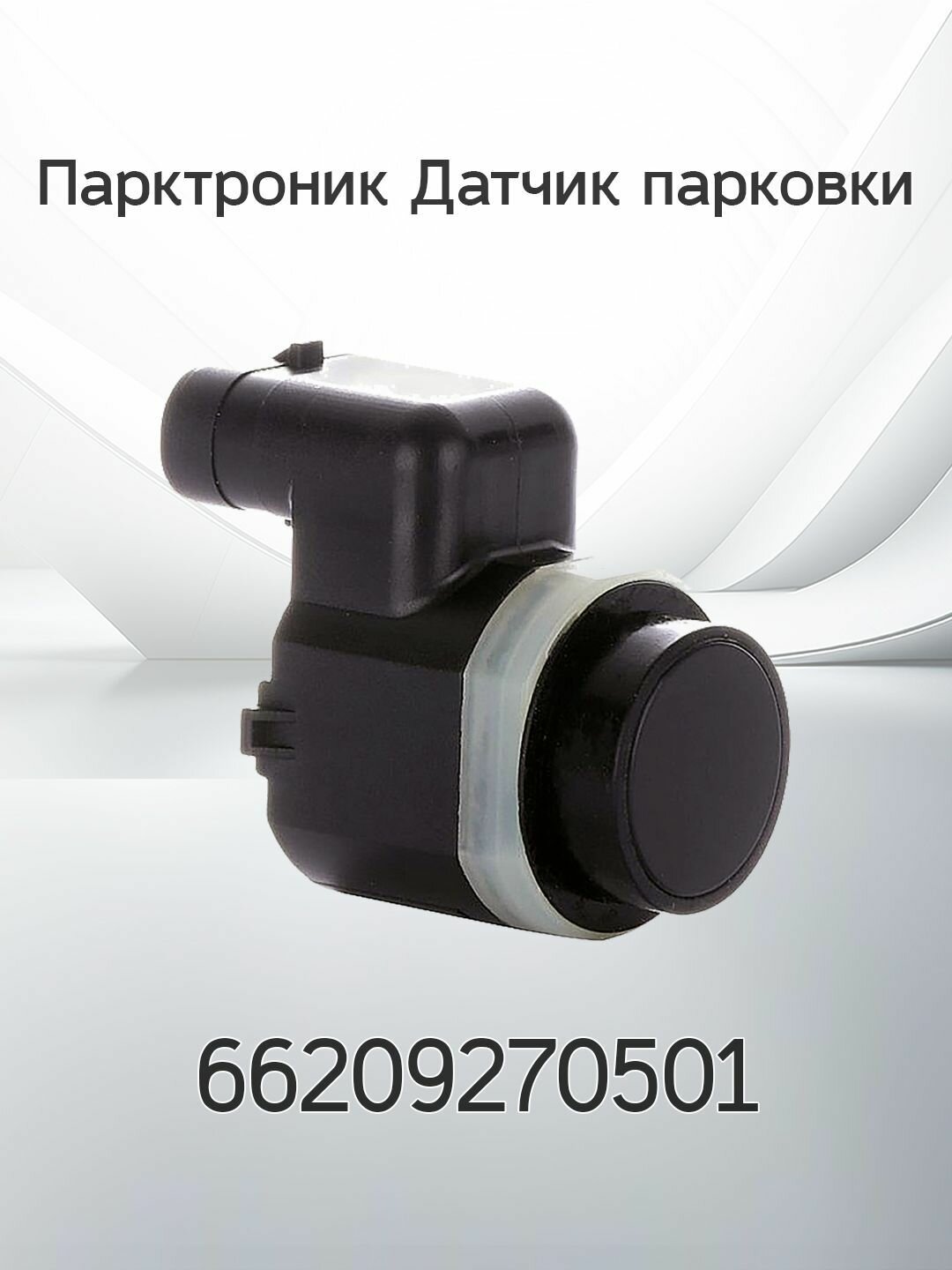 Парктроник Датчик парковки BMW 66209270501