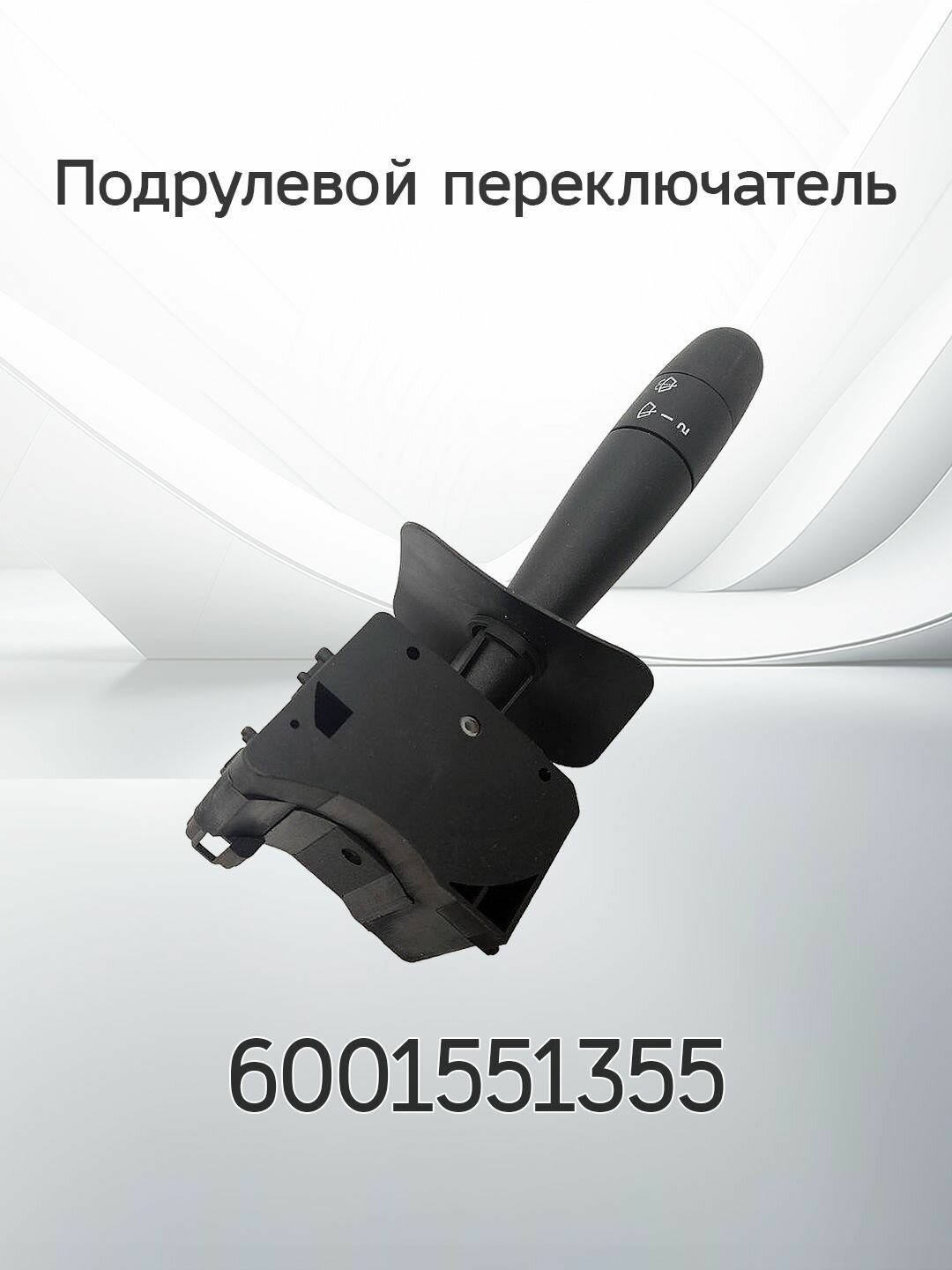 Подрулевой переключатель RENAULT 6001551355